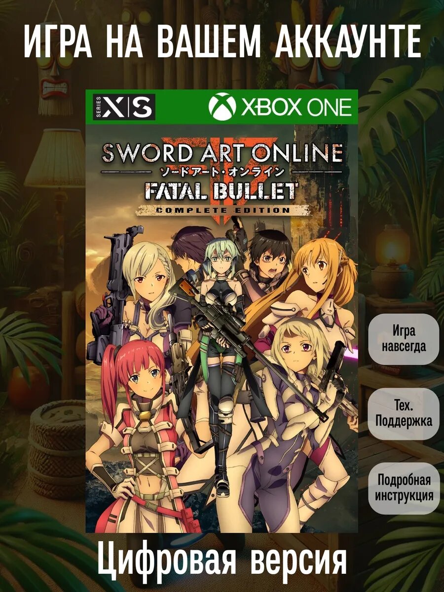 SWORD ART ONLINE: FATAL BULLET Complete Ed (One, Series S|X) , Цифровая версия игры