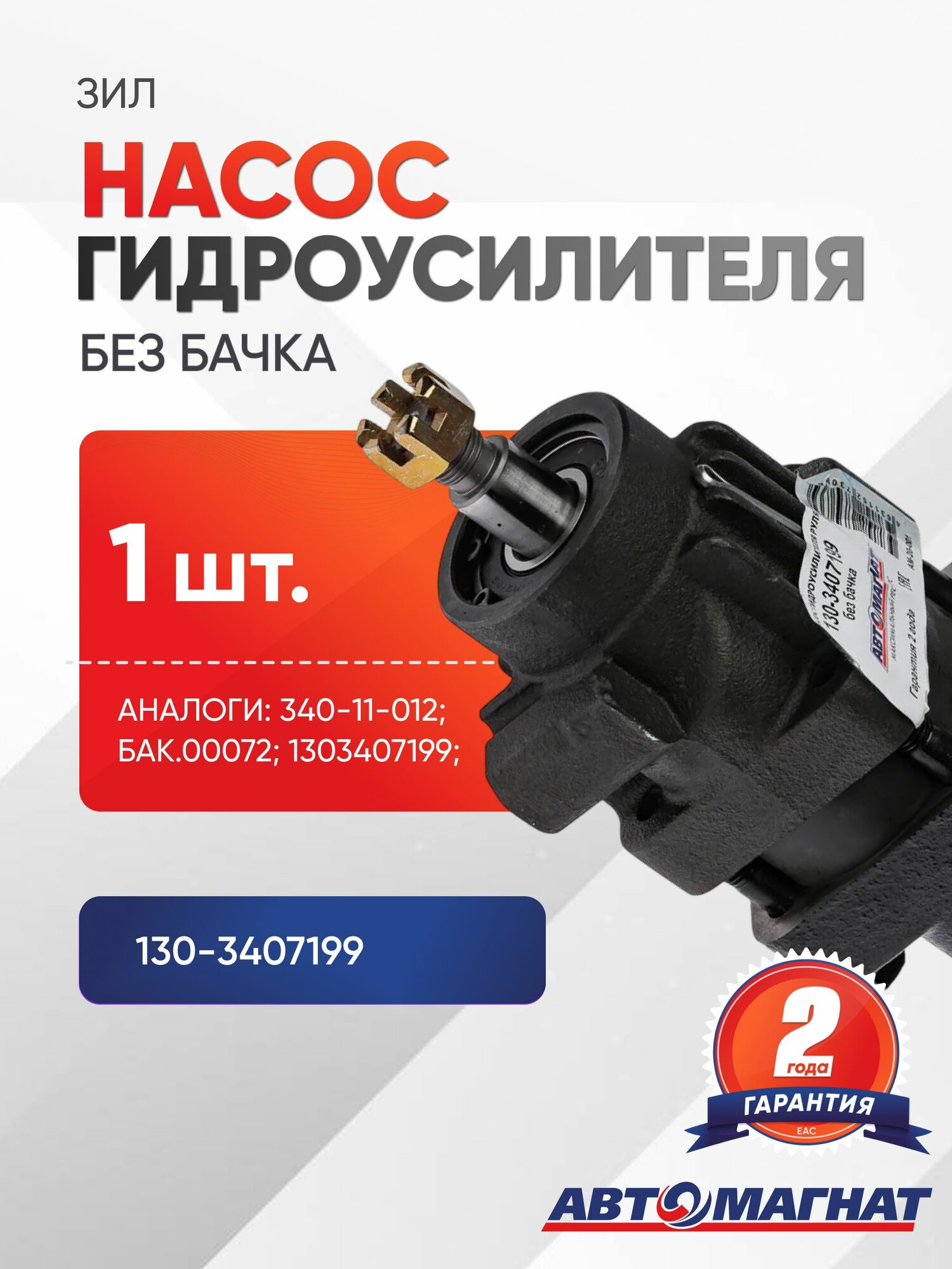 130-3407199 Насос ГУР ( ЗИЛ) без бачка (4) (АМ)