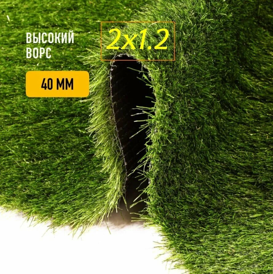 Газон искусственный,1.2х2м