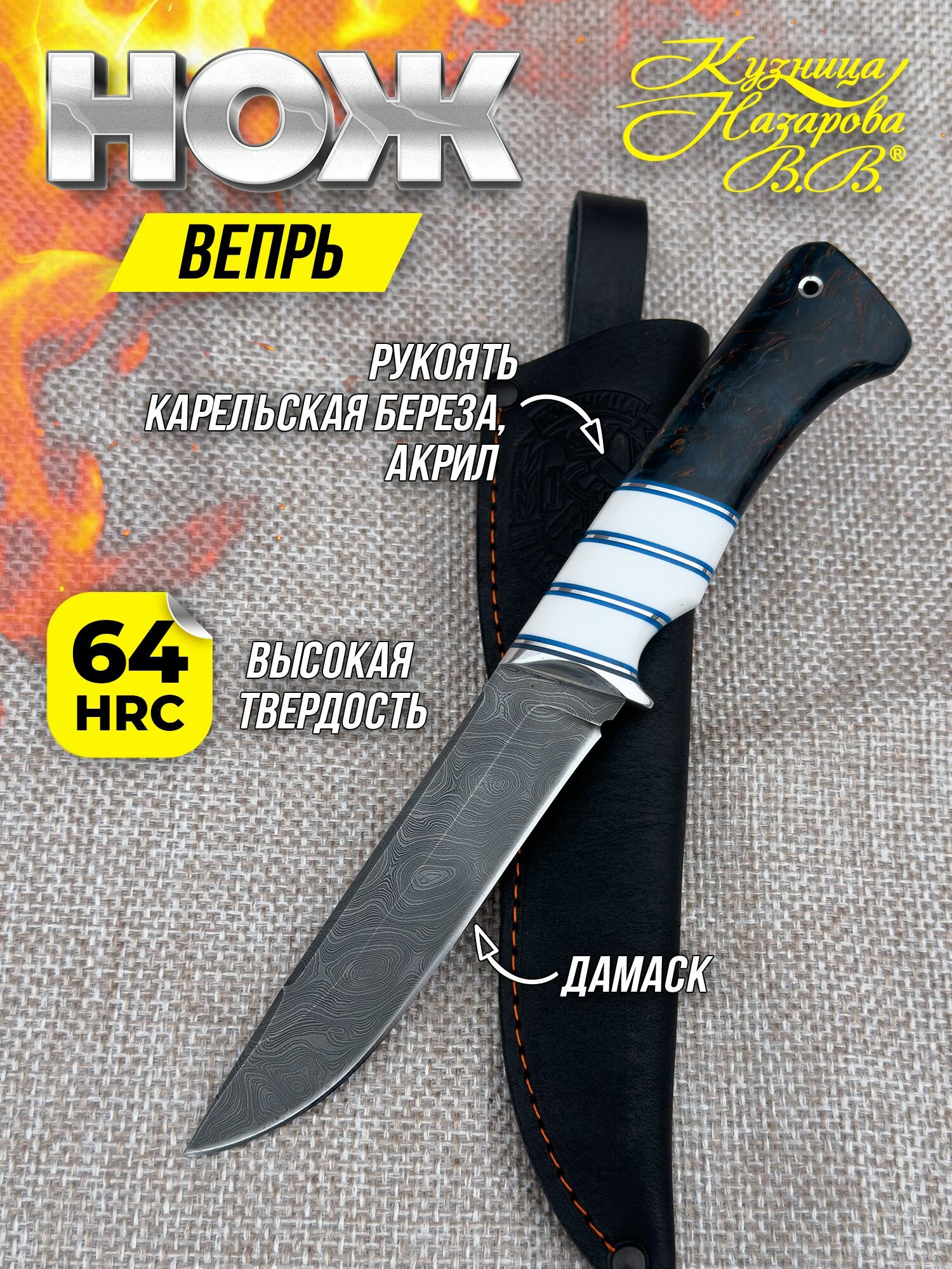 Нож охотничий Вепрь, сталь дамаск, карельская береза, Кузница Назарова В. В.