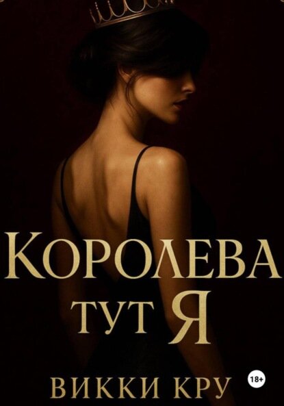 Королева тут Я [Цифровая книга]
