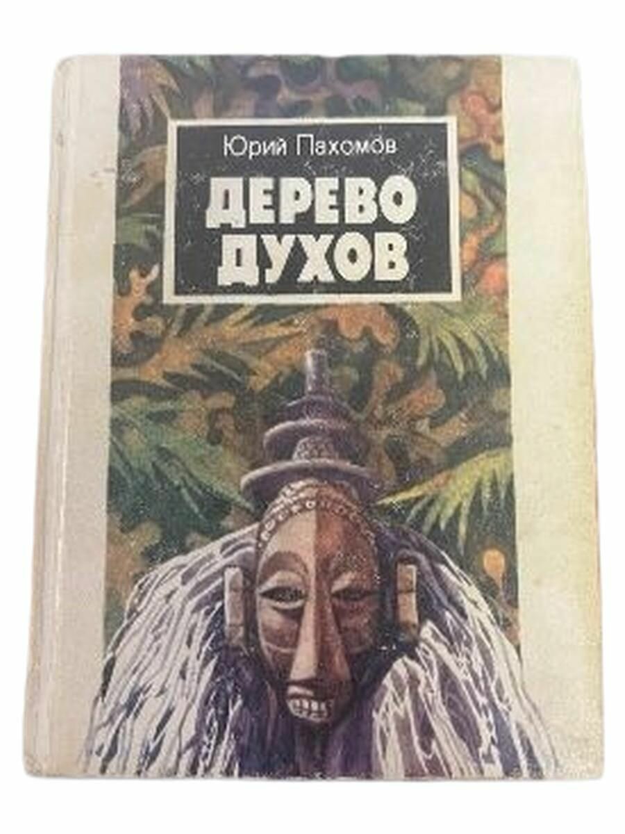 Дерево духов.