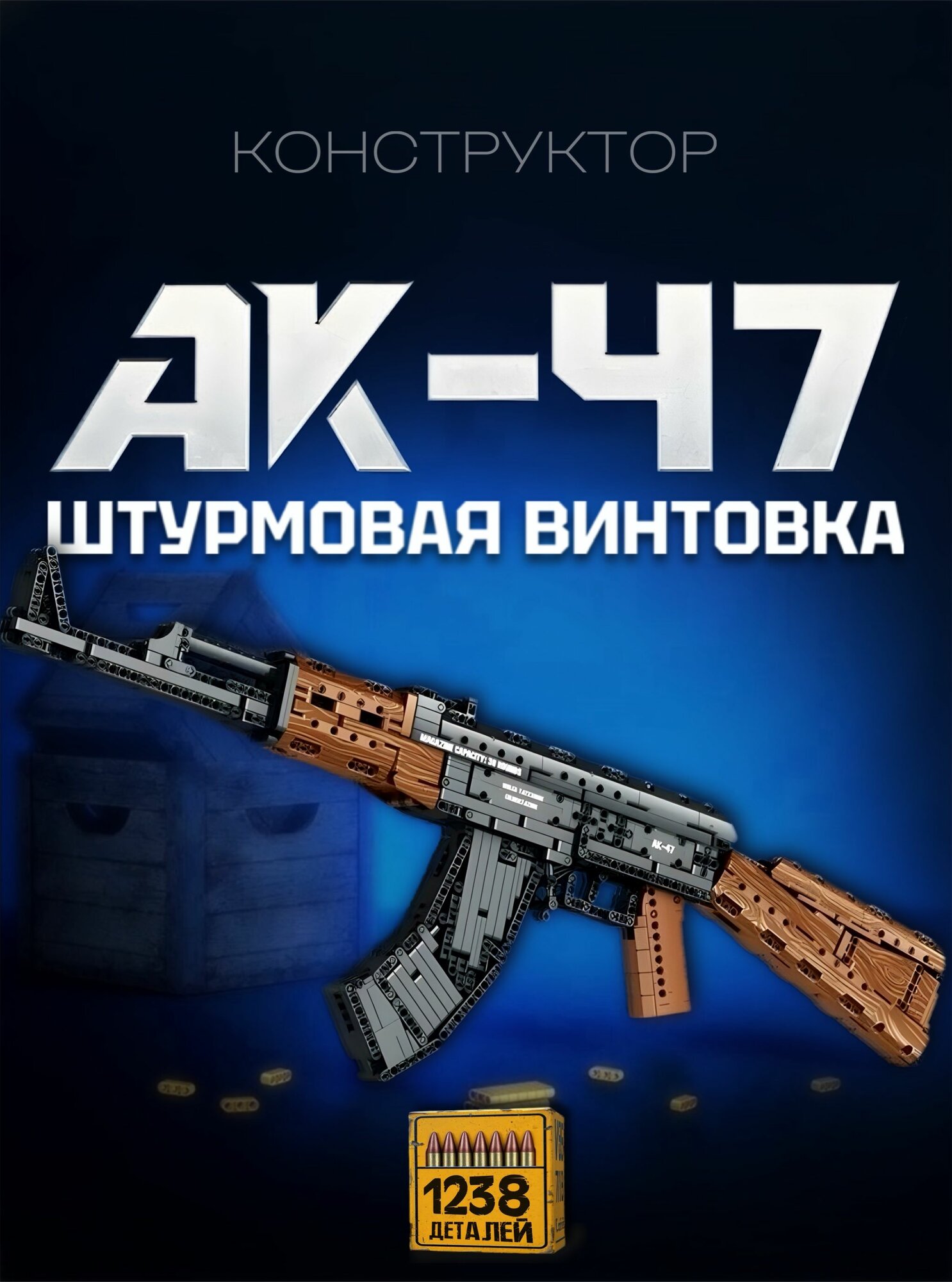 Конструктор Оружие / Автомат Калашникова АК47 1238 дет 77005