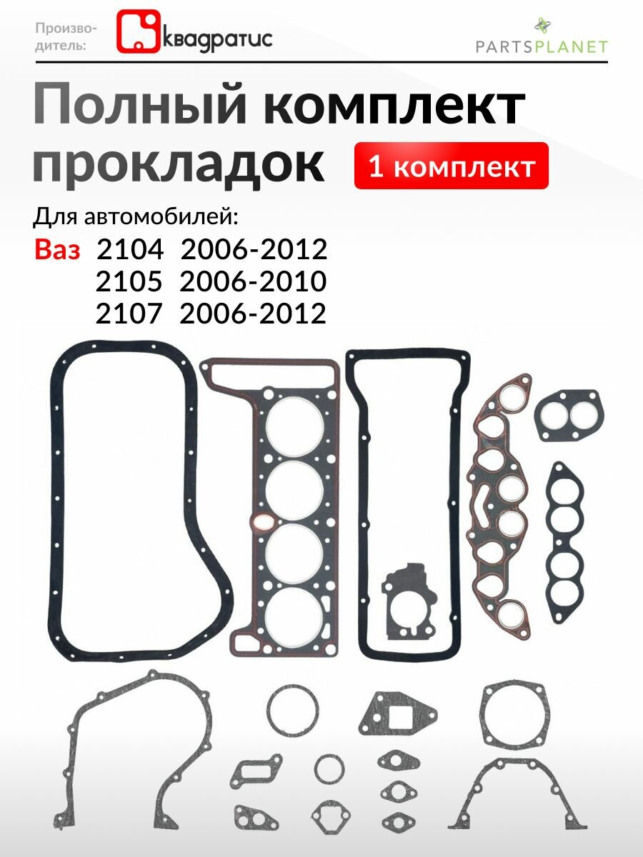 Полный комплект прокладок Стандарт на Ваз 2104, 2105, 2107