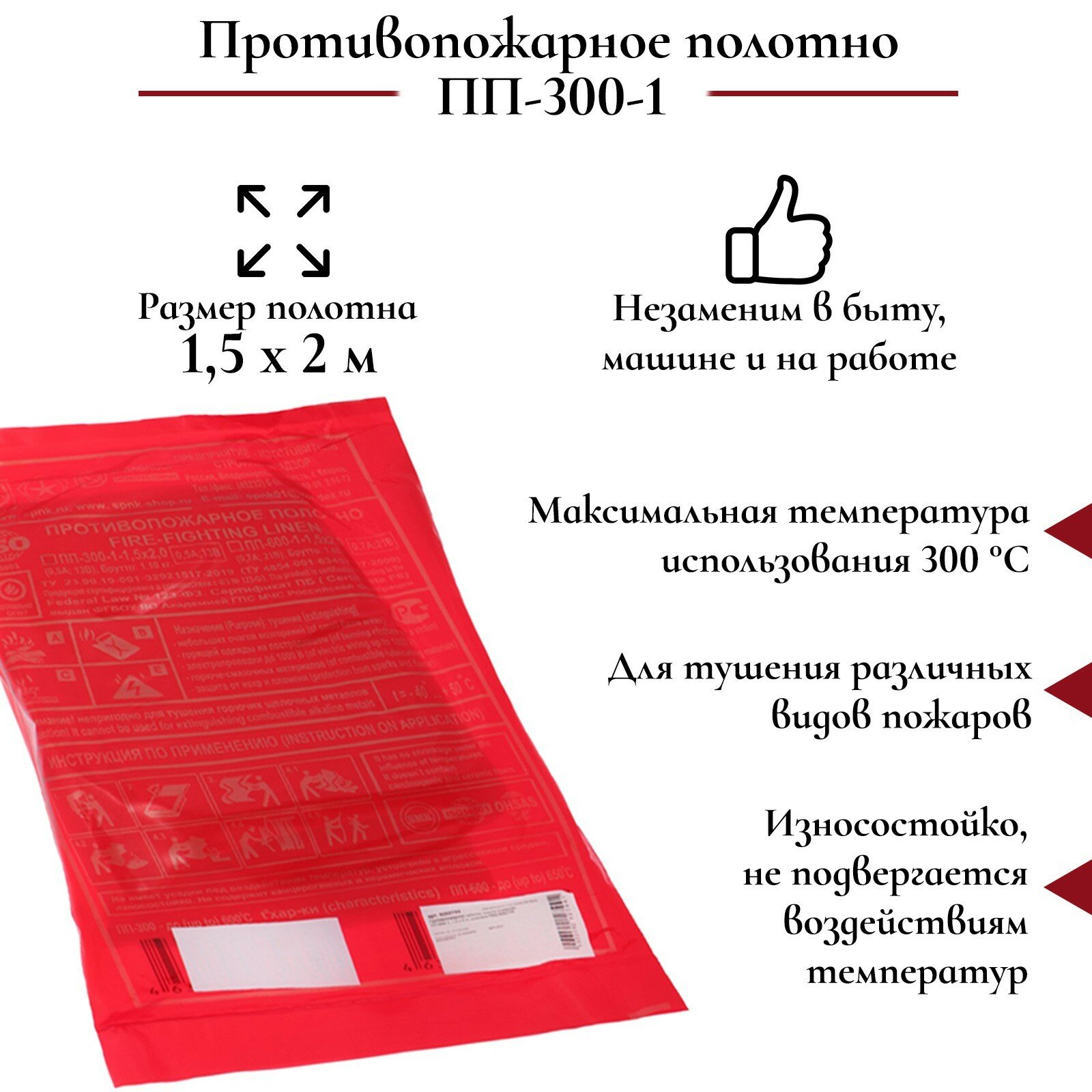 Противопожарное полотно, пожарная кошма, ПП-300-1, 1.5×2 м, упаковка ПВД, до 300°C