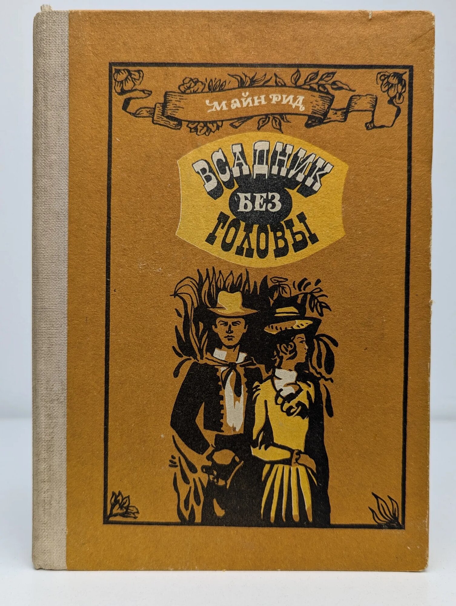 Всадник без головы Рид Томас Майн 1984