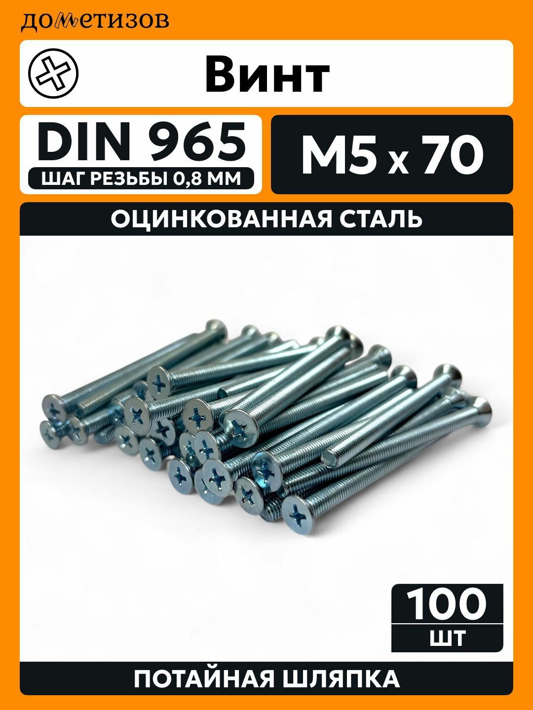 Винт DIN 965 М 5х70 , 100 шт.