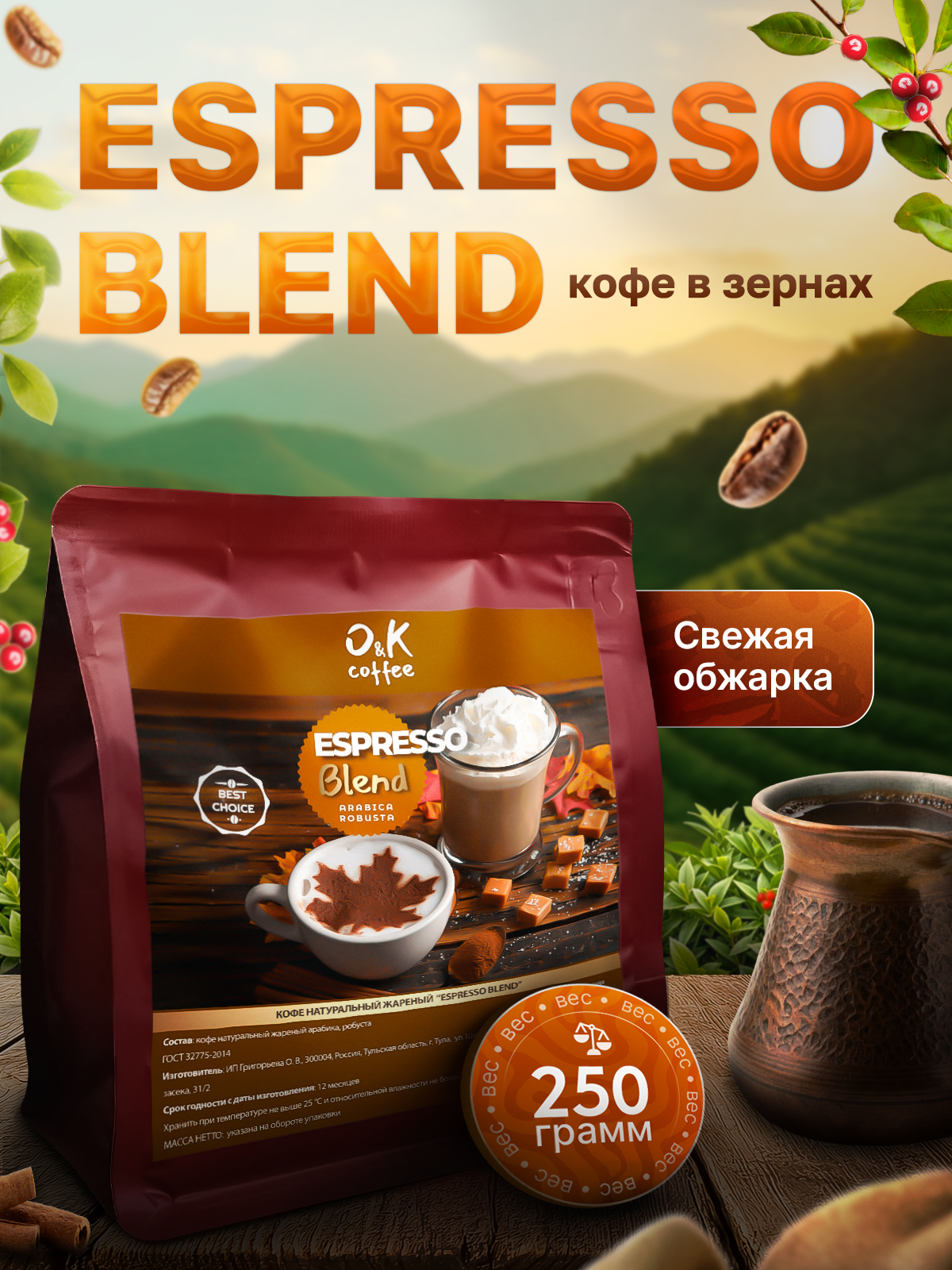 Кофе в зернах натуральный Espresso Blend арабика робуста 250 г