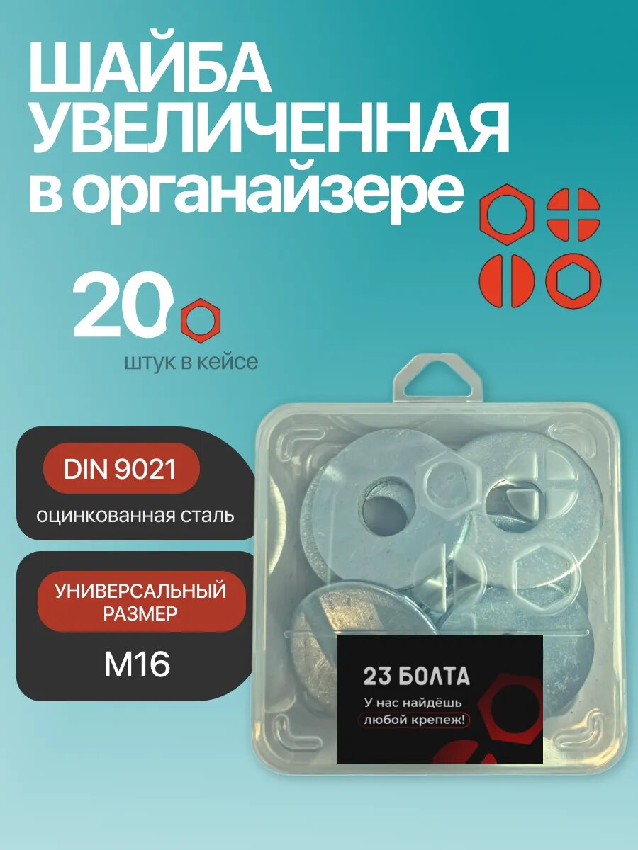Шайба увеличенная ОЦ М16 DIN9021 в органайзере, 20 шт.