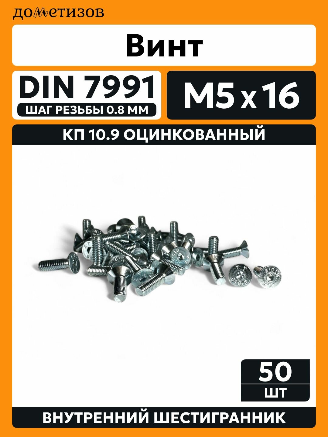 Винт DIN 7991 М 5х16 прочность 10.9 цинк, 50 шт