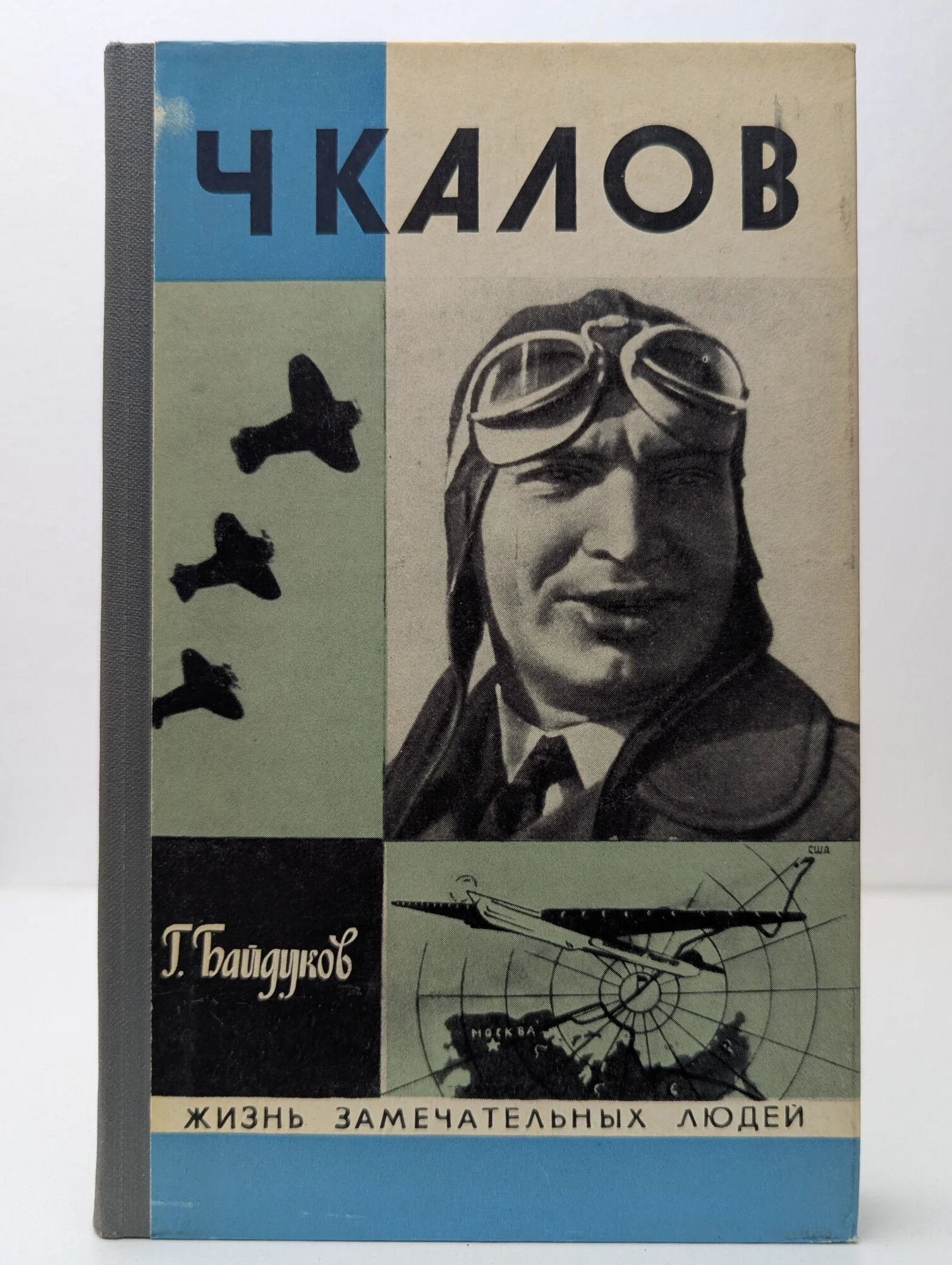 Чкалов Байдуков Георгий Филиппович 1975