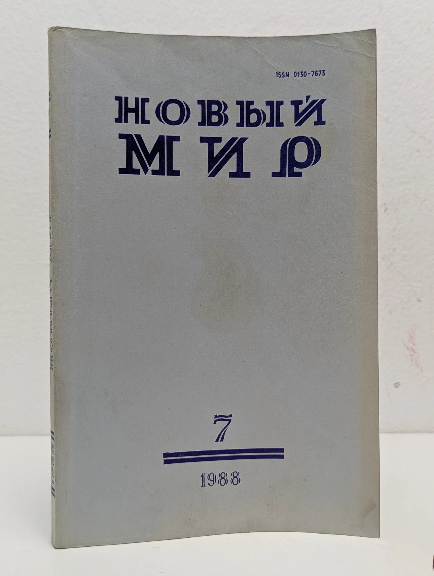 Новый мир №7/1988 Сборник 1988