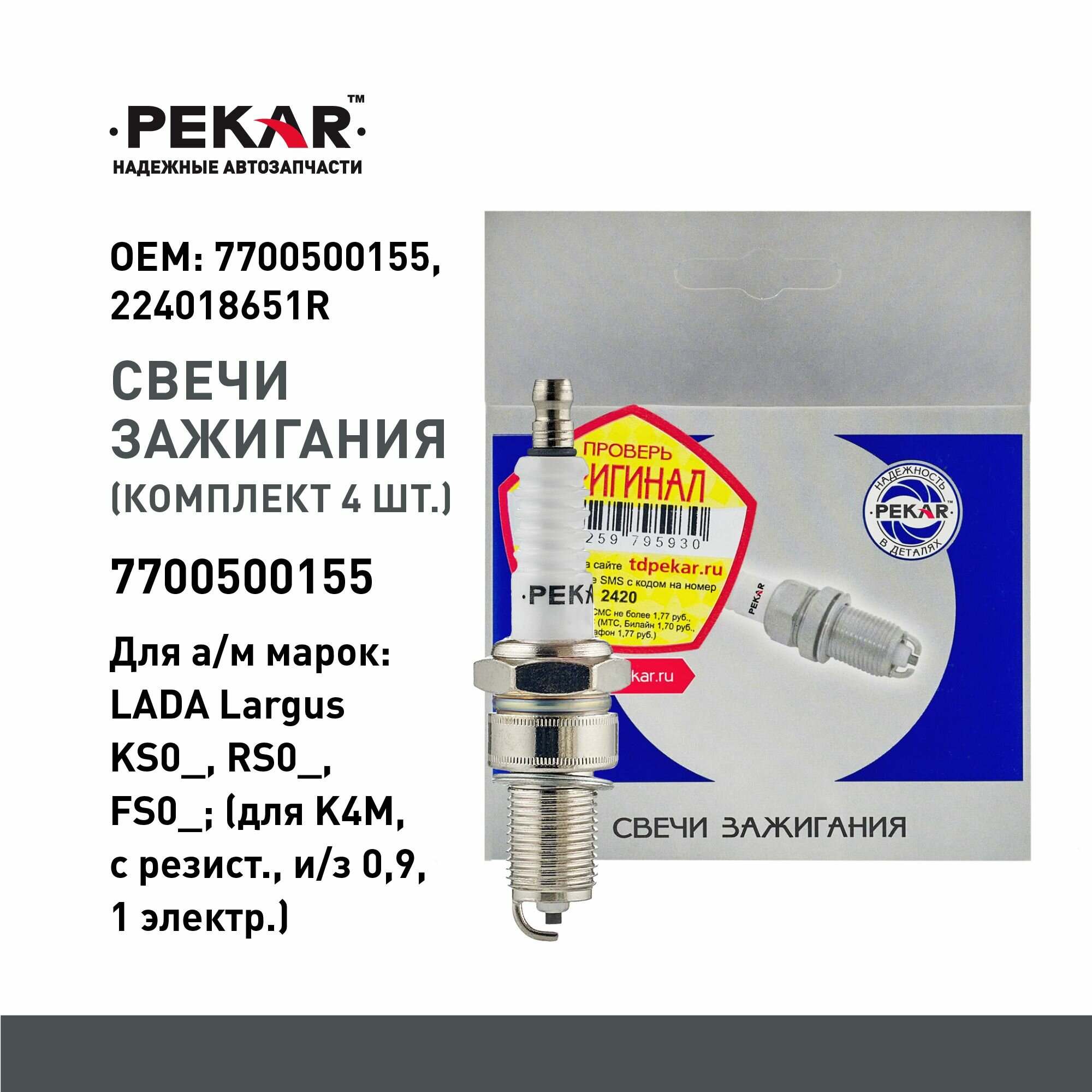 Свечи зажигания Pekar LARGUS 16КЛ.