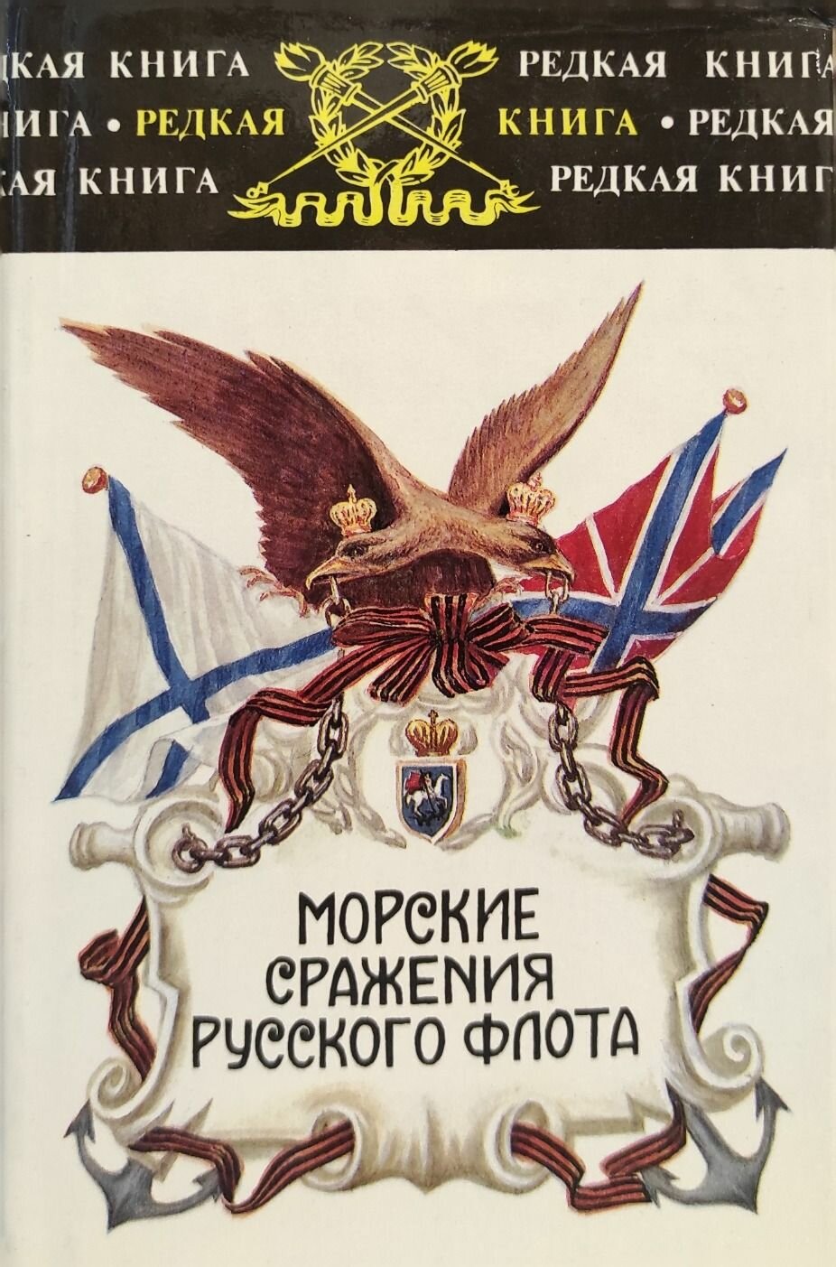Морские сражения Русского флота. Оппоков Г. В. Воениздат. 1994. Твердый переплет, суперобложка. 560 стр