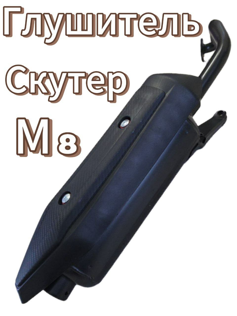 Глушитель на скутер М8