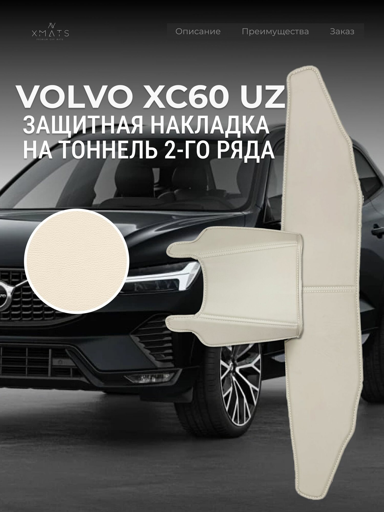 Защита на тоннель + Защита на ковролин заднего сиденья Volvo XC60 UZ (2 п-е, 2017 - н. в.) / Накладка на ковролин заднего ряда Вольво XC60 UZ / Коврик в салон Volvo XC60 UZ