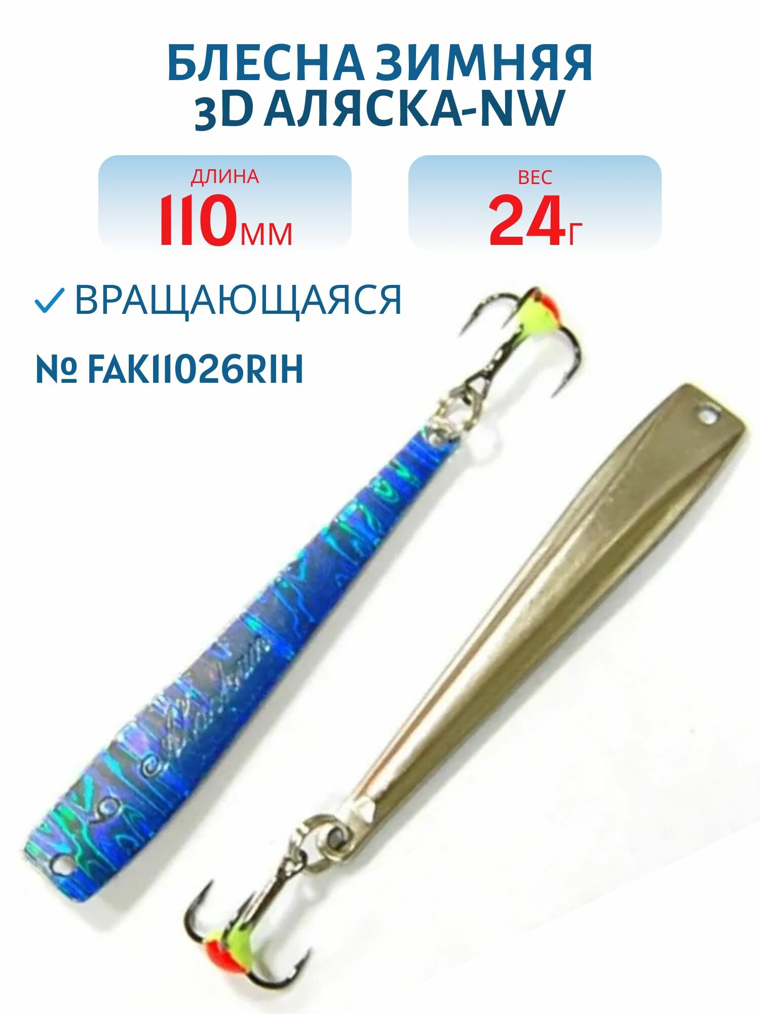 Блесна зимняя 3D дождь Аляска-NW Nord Waters FAK11026RIH