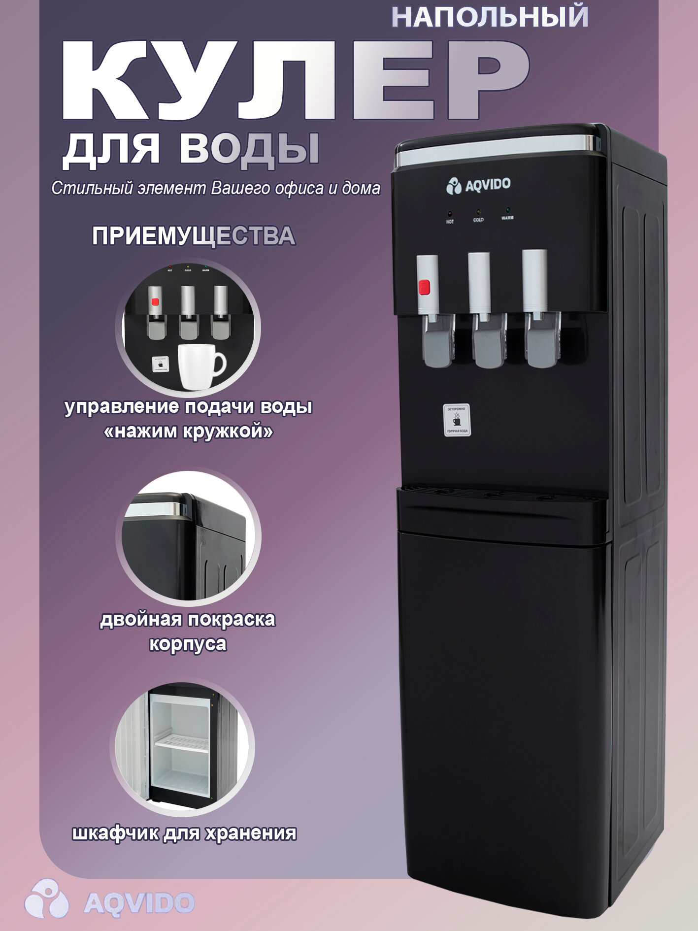 Кулер для воды напольный с нагревом и электронным охлаждением. AQVIDO BSY-826L