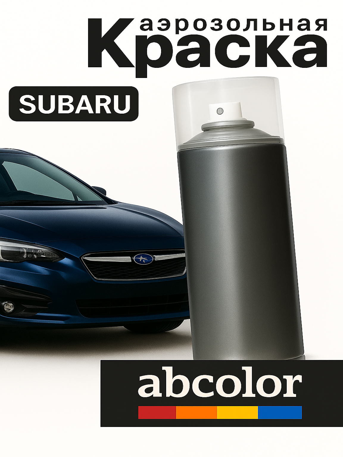 Автоэмаль ABColor (краска автомобильная) аэрозольная для SUBARU, код 392, STEEL BLUE MET. Простокраска 200 мл ANS54794