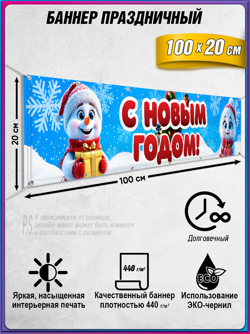 Яркий баннер для праздника на Новый год размером 1х0,2 м создаст праздничное настроение