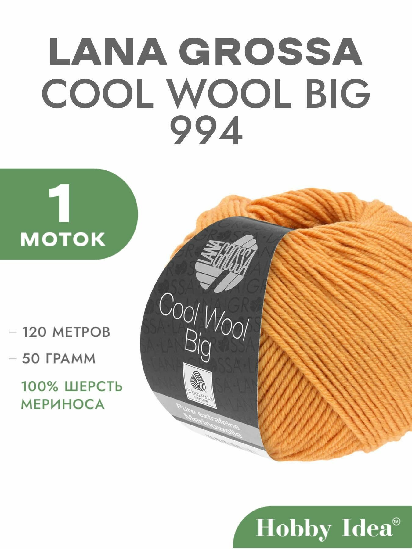 Пряжа Lana Grossa Cool Wool Big 994 Клементина 1 моток (Мериносовая пряжа для вязания Лана Гросса Кул Вул Биг)