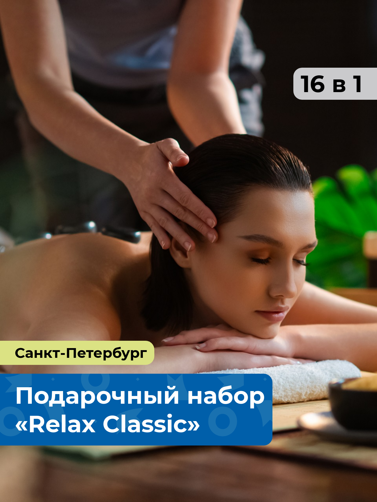 «Relax Classic.» 16 в 1 Санкт-Петербург. Подарочный набор релакс-программ