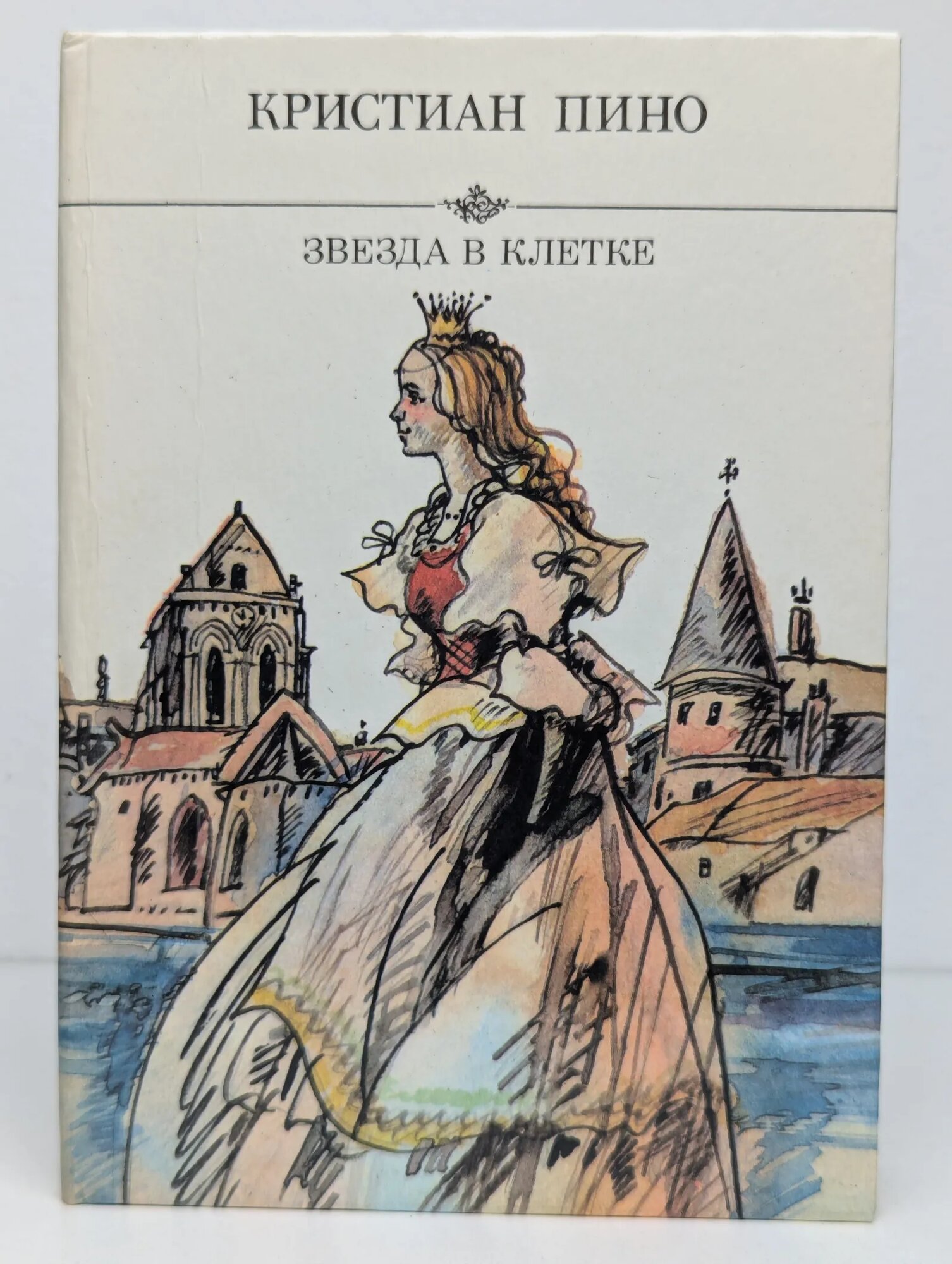 Звезда в клетке Пино Кристиан 1992