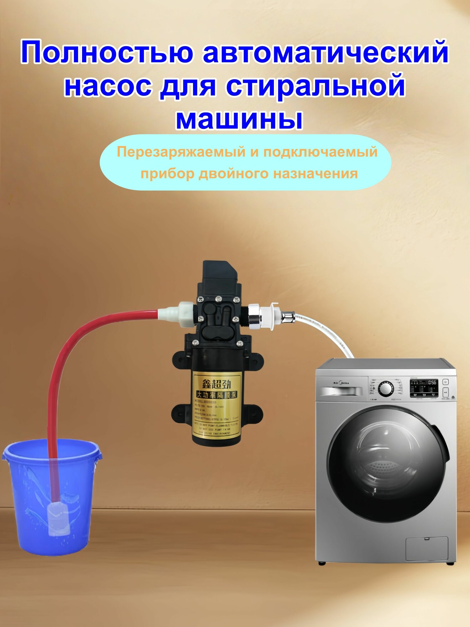 Водяной насос стиральной машины (двойного назначения для зарядки 12 В и подключаемого 220 В)