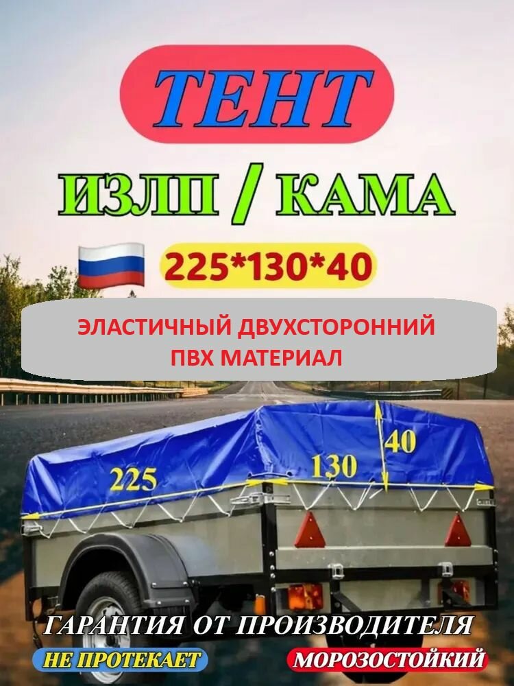 Тент для прицепа КАМА (излп) 2250*1300*400 (ширина 130 см)-300