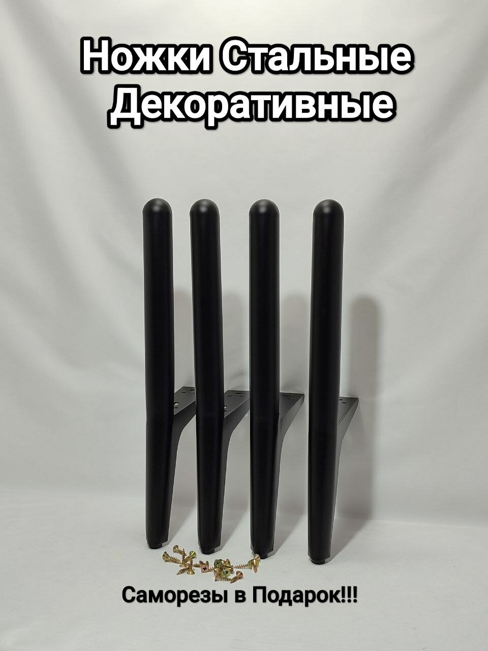 Ножки мебельный опоры Черные 150 мм 4 штуки