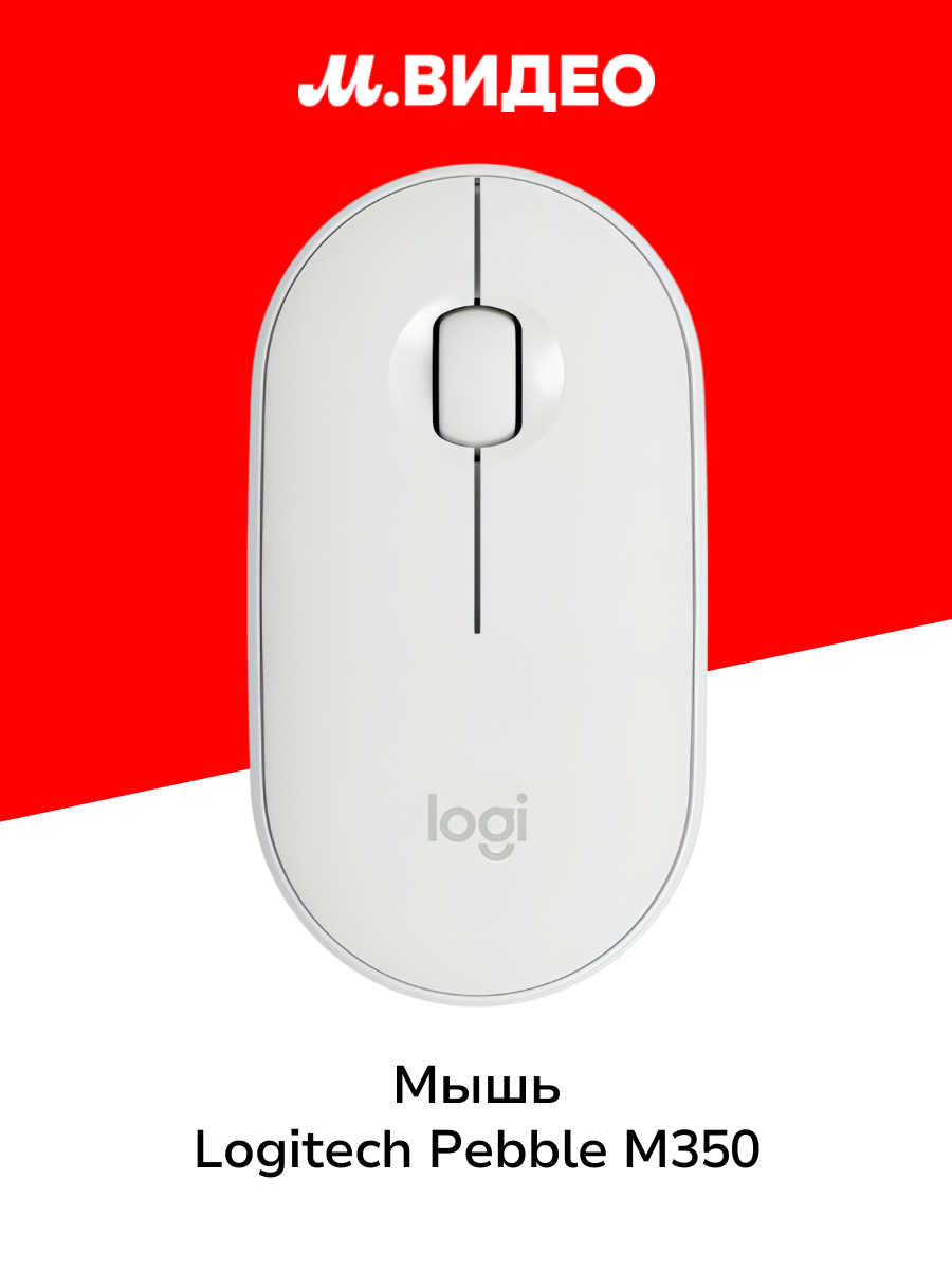 Мышь беспроводная Logitech Pebble M350 Off-White
