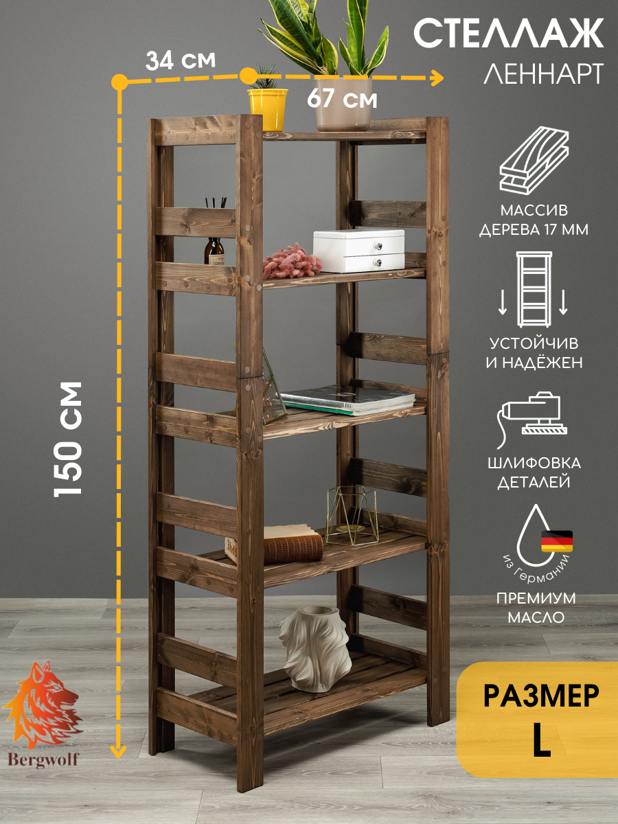 Стеллаж деревянный Bergwolf, напольный, премиум, массив, 150 х 67 х 34см, 5 полок, до 250кг, покрыт маслом, цвет каштан