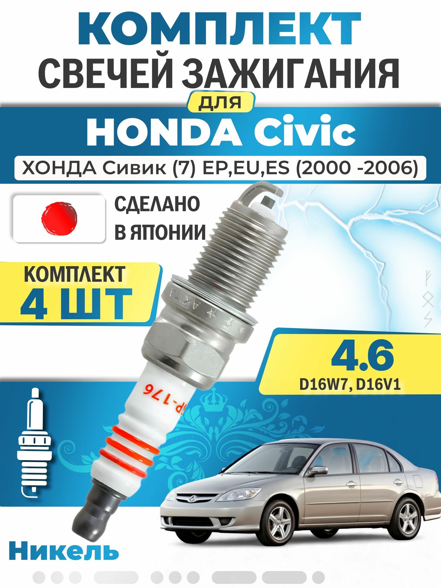 Свечи зажигания для Honda Civic (7) EP, EU, ES 1,6, комплект 4 шт / 2000 2001 2002 2003 2004 2005 2006 / Двигатель D16W7/D16V1 1,6 л