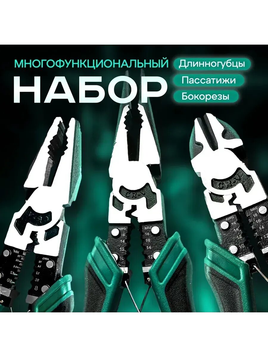 Набор инструментов плоскогубцы пассатижи бокорезы