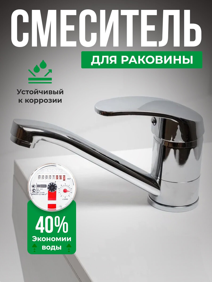 Смеситель для раковины DIONIS, хромированная поверхность, поворотный излив