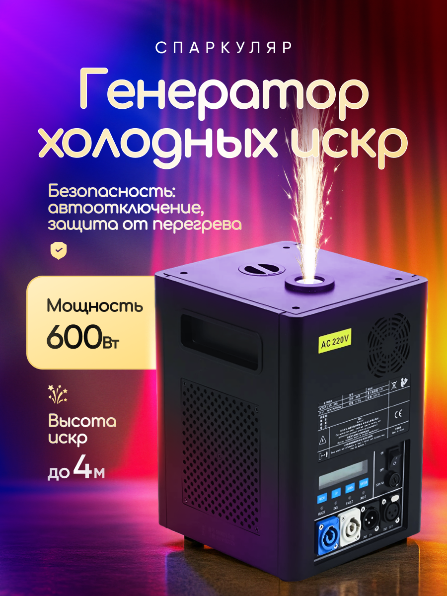 Генератор холодных искр "Stellar Fountain", 600Вт, 10 режимов, 4м, сетевой, стальной
