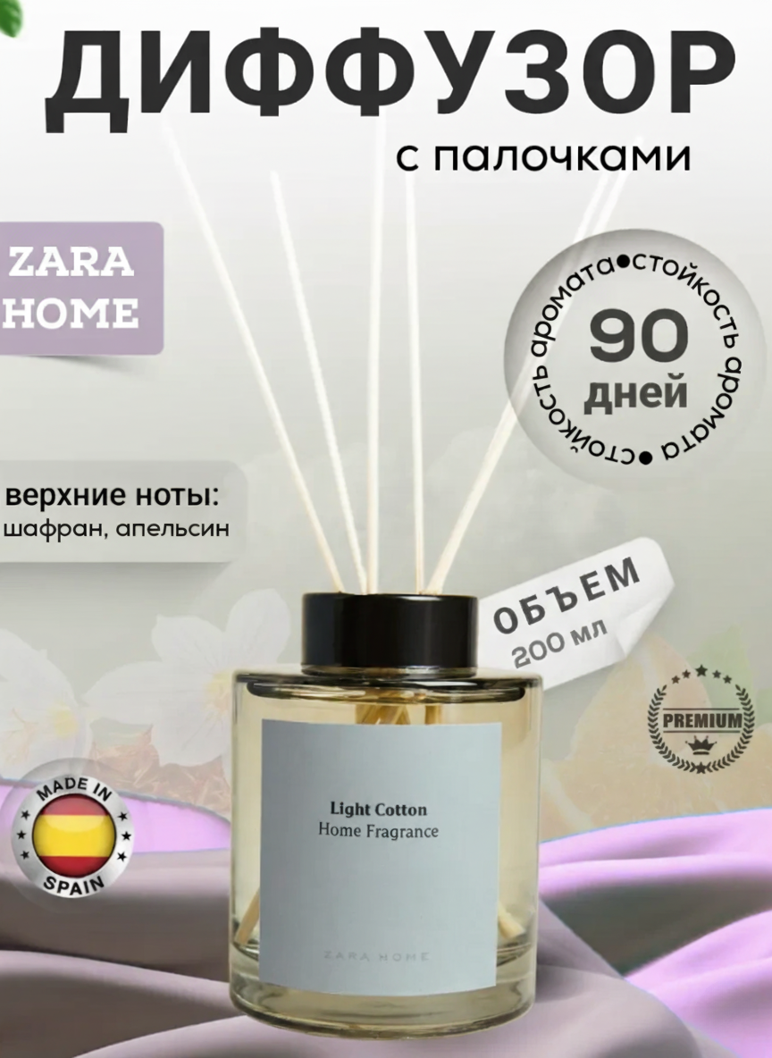Диффузор для дома с палочками "Легкий Хлопок" ZARA HOME 8411/703, "Light Cotton" 200 мл
