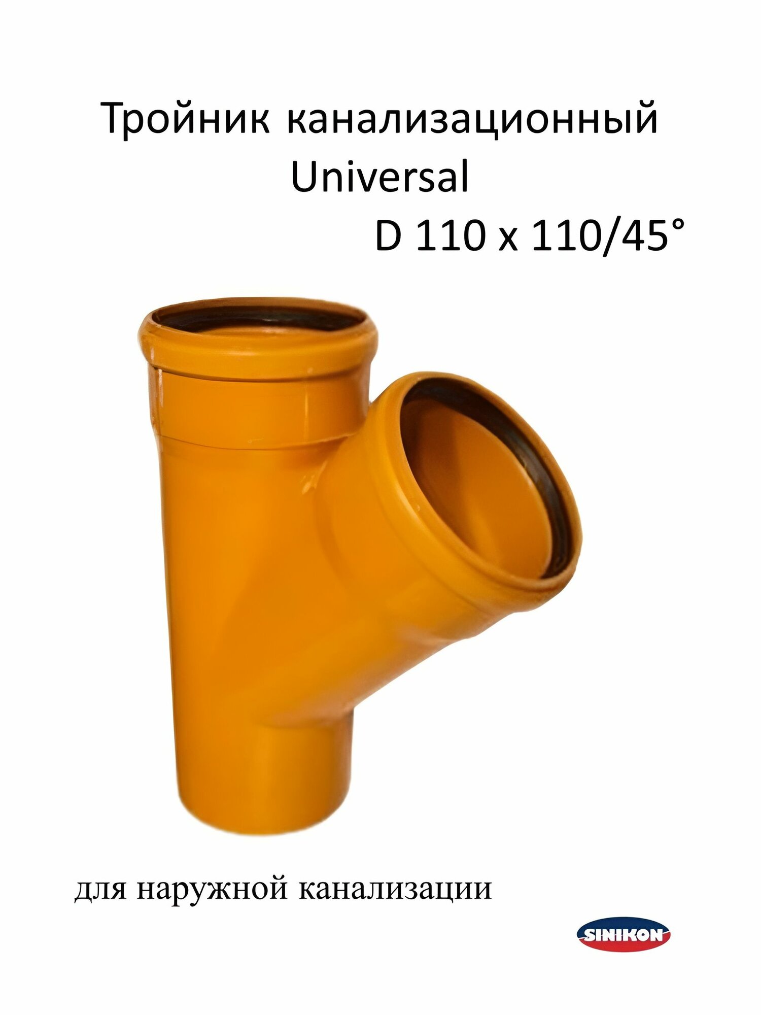 Тройник наружный D110 х 110/45 SINIKON Универсал