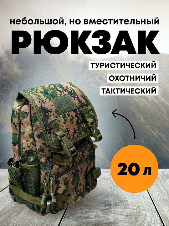 Taigan Combat 20L Jungle Digital рюкзак для походов с цифровым камуфляжем и спинкой
