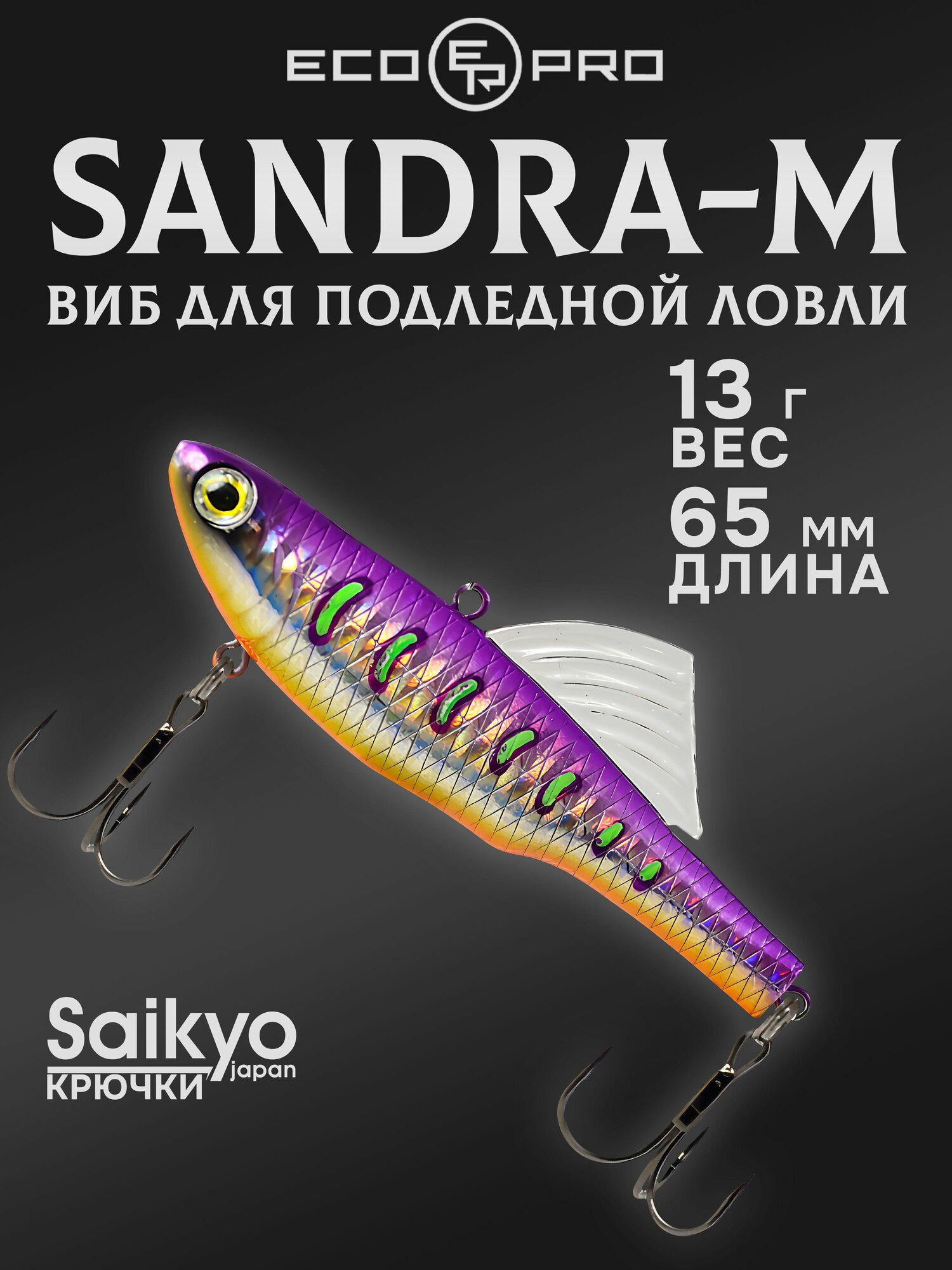Виб для зимней рыбалки ECOPRO Sandra-M 65мм 13г 008-Night Seamark, раттлины и вибы на судака