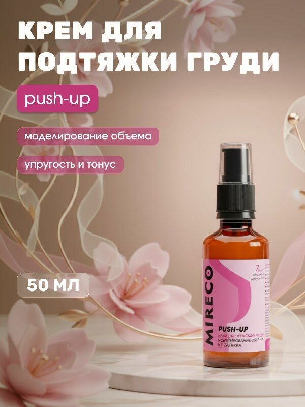 Крем для груди Биоактивный для подтяжки и упругости Push-Up, 50 мл