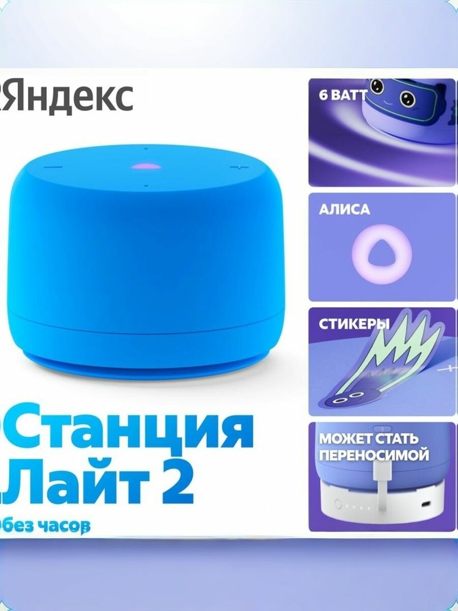 Яндекс Станция Лайт 2 без часов, синяя / Blue / умная колонка
