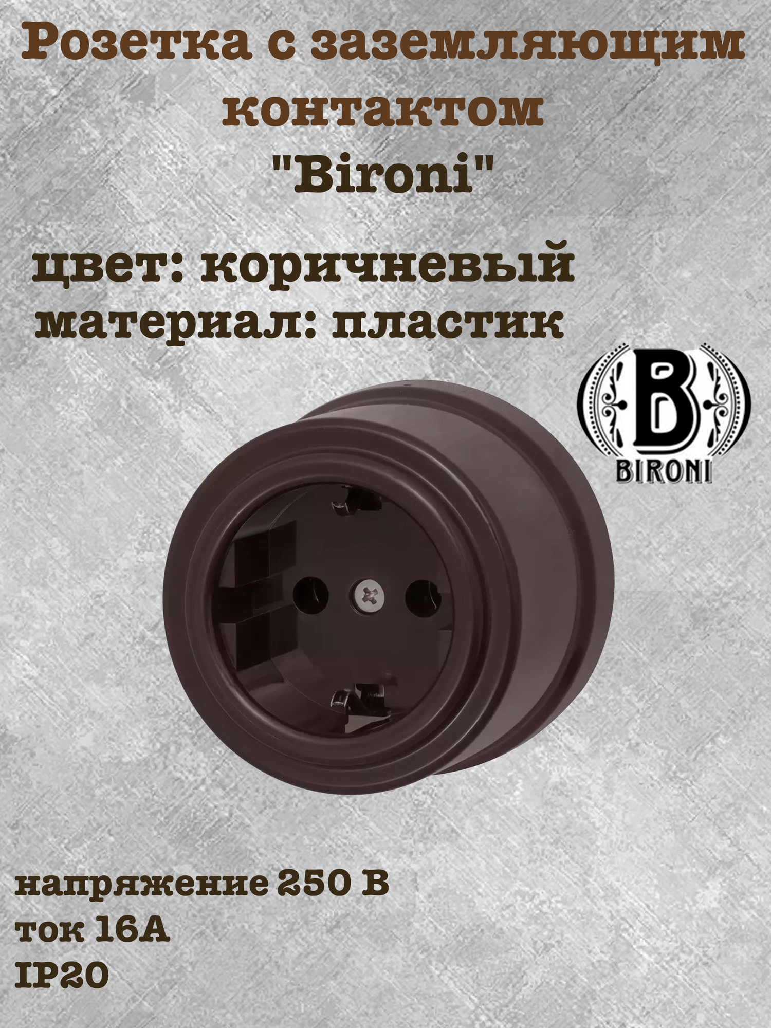 Розетка электрическая с заземляющим контактом в ретро стиле BIRONI , пластик, цвет Коричневый