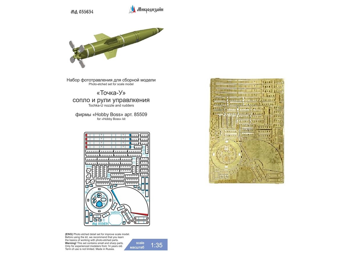 035634 Фототравление Микродизайн Точка-У (Hobby Boss) сопло и рули (1:35)