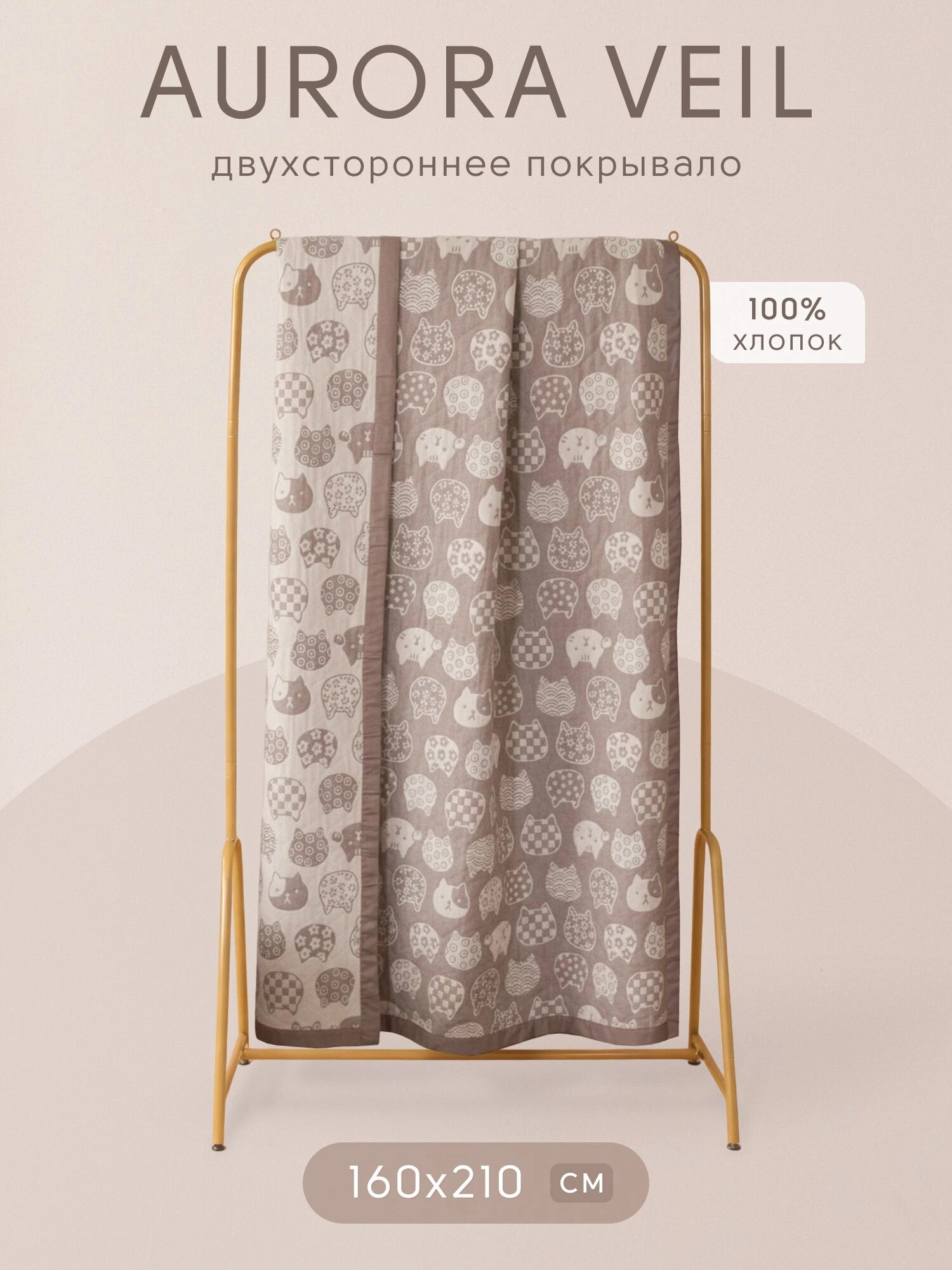 Покрывало двухстороннее Aurora Veil PAV003. Размер - 160*210. Ткань - Жаккардовый муслин.