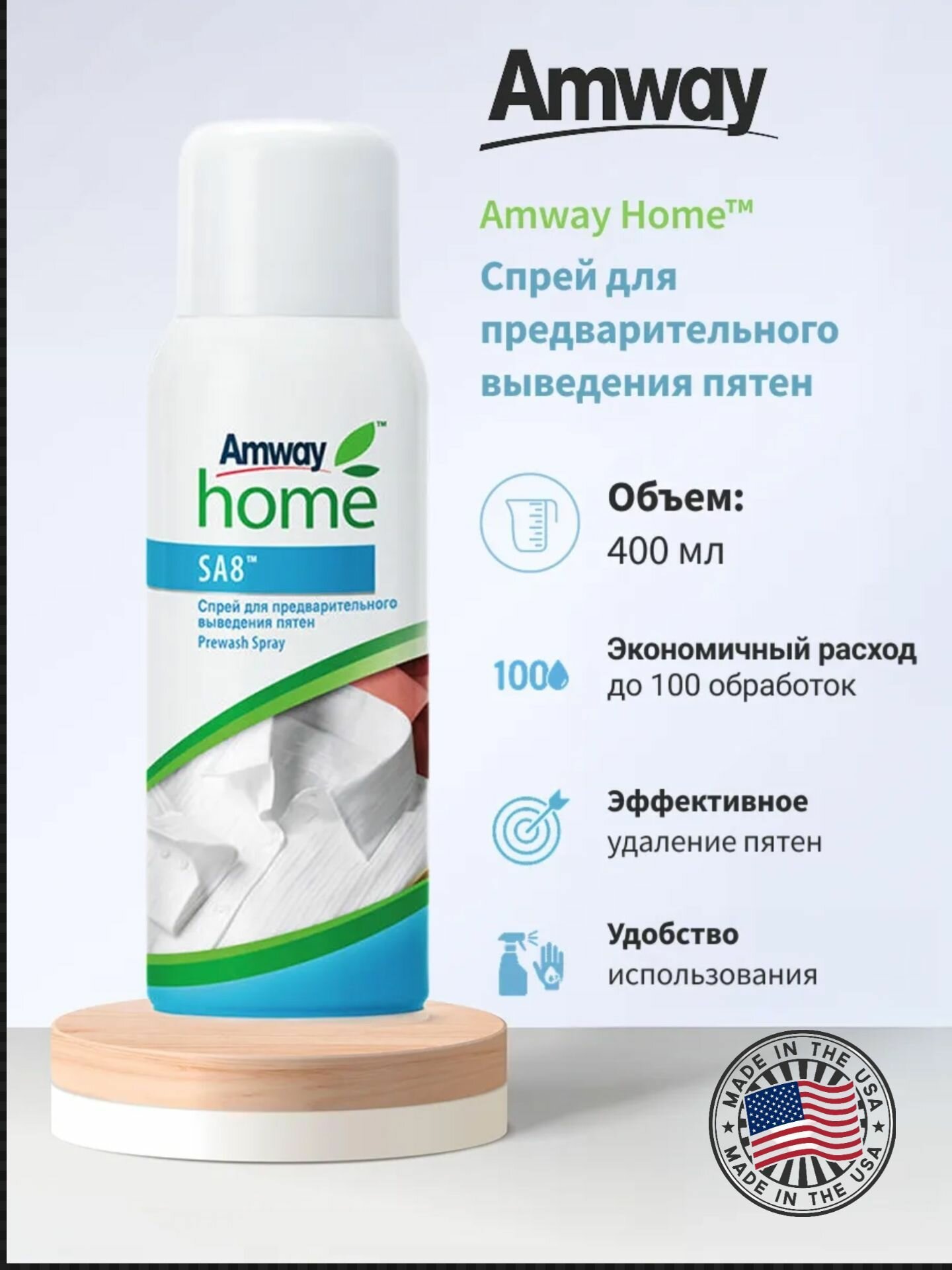 Амвей SA8 Спрей для предварительного выведения пятен 400 мл. Amway пятновыводитель