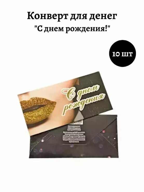 Конверт для денег С Днем Рождения