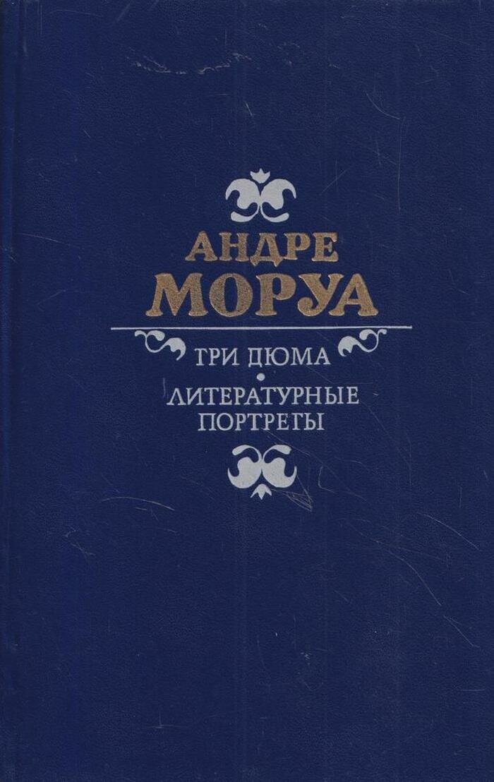 Три Дюма. Литературные портреты
