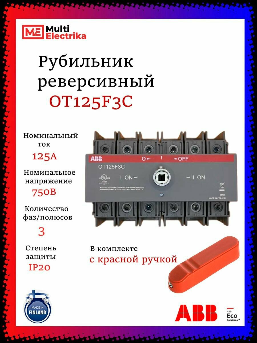 Рубильник реверсивный ABB трёхфазный OT125F3C 125А с красной ручкой