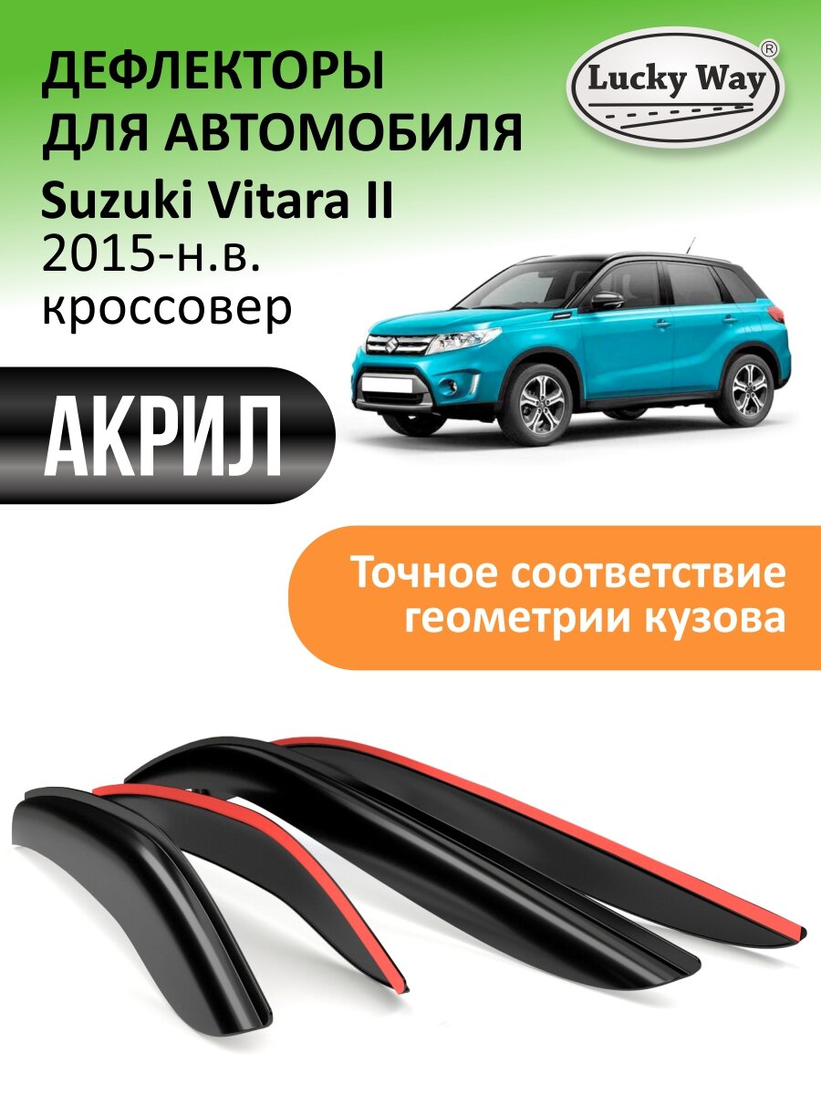 Дефлекторы окон Lucky Way Suzuki Vitara 2, ветровики Сузуки Витара 2 (2015-н. в.), накладные, 4 шт, акрил